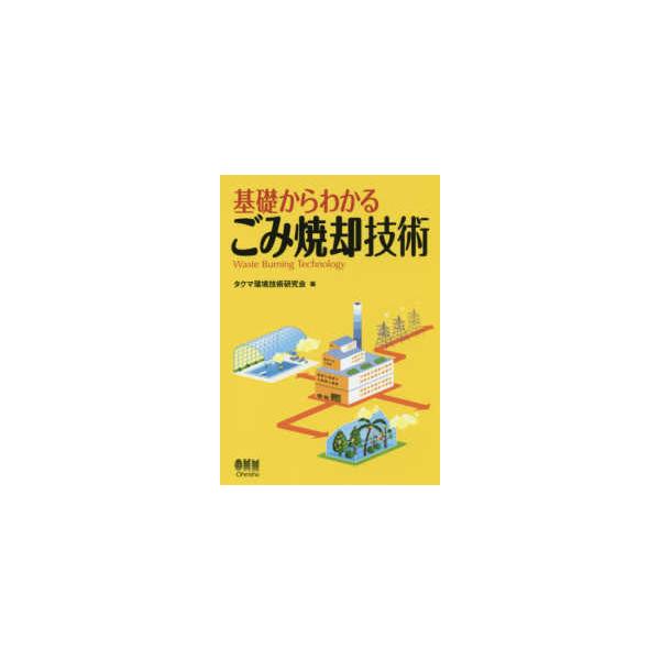 【発売日：2017年11月01日】著者：タクマ環境技術研究会【編】出版社：オーム社
