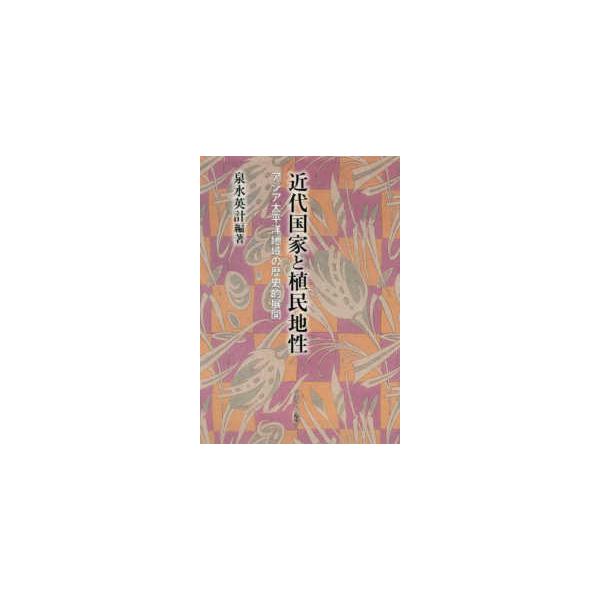 【発売日：2022年03月01日】著者：泉水 英計【編著】出版社：御茶の水書房