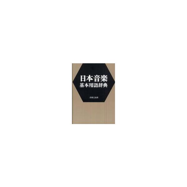 著者：音楽之友社【編】出版社：音楽之友社