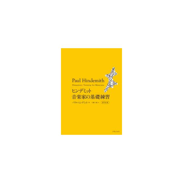 【発売日：2025年06月05日】著者：ヒンデミット，パウル【著】〈Ｈｉｎｄｅｍｉｔｈ，Ｐａｕｌ〉/千蔵 八郎【訳】出版社：音楽之友社