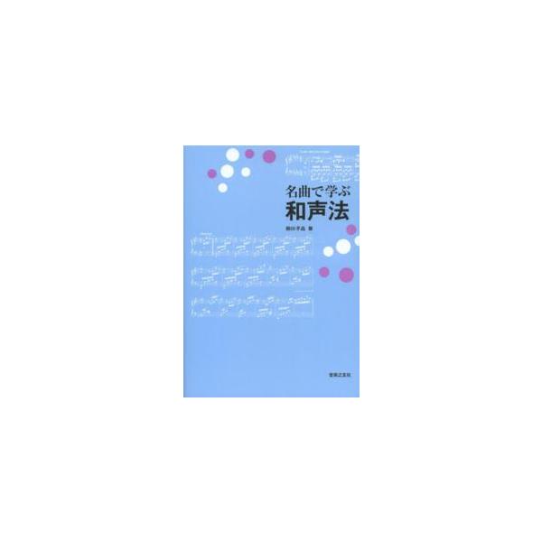 【発売日：2014年03月20日】著者：柳田 孝義【著】出版社：音楽之友社