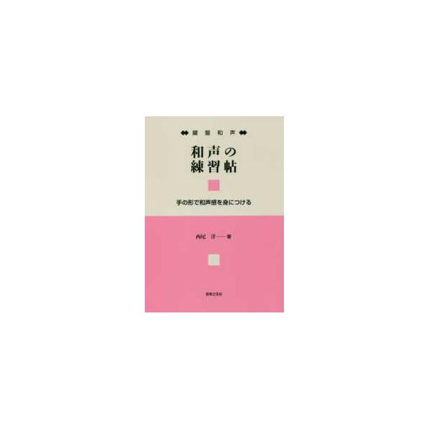 【発売日：2017年06月01日】著者：西尾 洋【著】出版社：音楽之友社
