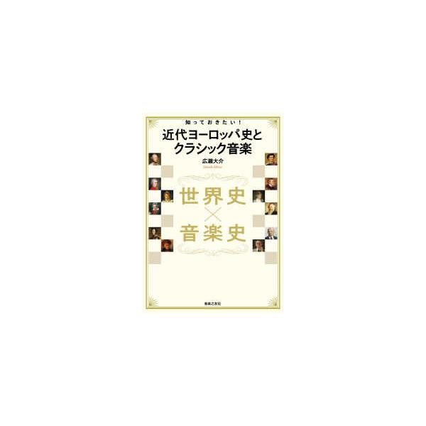 【発売日：2025年02月14日】著者：広瀬 大介【著】出版社：音楽之友社