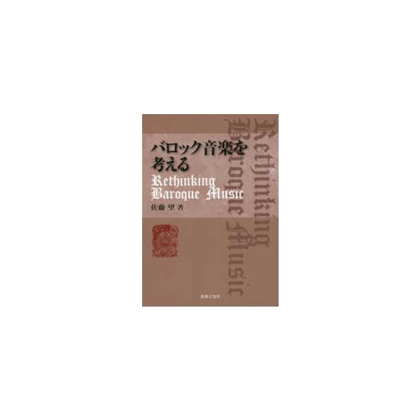 【発売日：2017年04月01日】著者：佐藤望出版社：音楽之友社