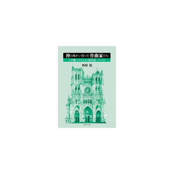 【発売日：2022年03月08日】著者：西原 稔【著】出版社：音楽之友社