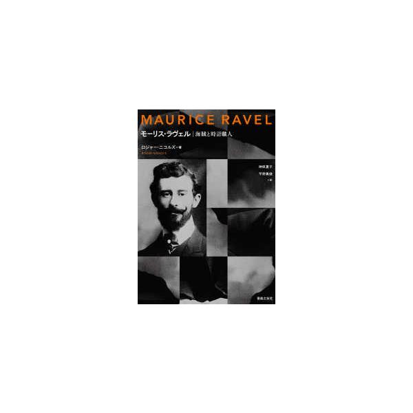 【発売日：2026年03月21日】著者：ロジャー・ニコルズ/神保夏子出版社：音楽之友社