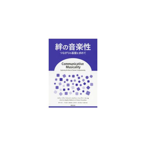 【発売日：2018年04月01日】◆人は生まれながらにして「音楽的」である―マロックとトレヴァーセンが創出した「コミュニカティヴ・ミュージカリティ（絆の音楽性）」をキーコンセプトに、発達心理学や行動科学、文化人類学、言語学、脳科学、認知神経...