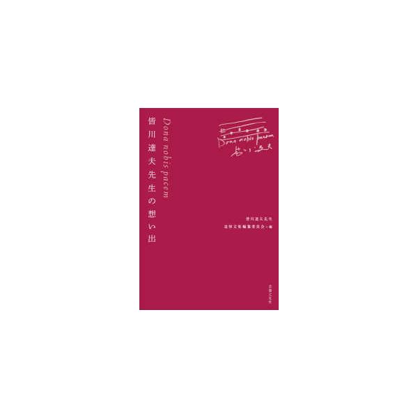 【発売日：2023年07月14日】著者：皆川達夫先生追悼文集編纂委員会【編】出版社：音楽之友社