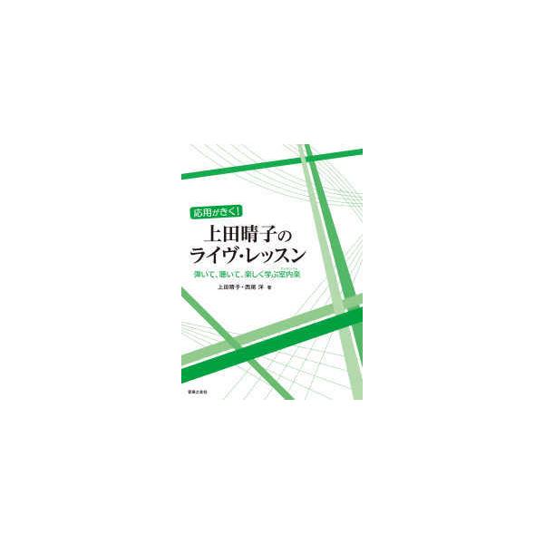 【発売日：2020年11月01日】著者：上田 晴子/西尾 洋【著】出版社：音楽之友社