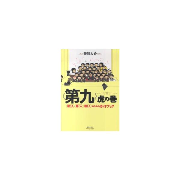 【発売日：2013年08月01日】著者：曽我 大介【著】出版社：音楽之友社