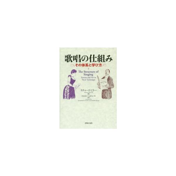 【発売日：2014年11月26日】著者：ミラー，リチャード【著】〈Ｍｉｌｌｅｒ，Ｒｉｃｈａｒｄ〉/岸本 宏子/八尋 久仁代【訳】出版社：音楽之友社