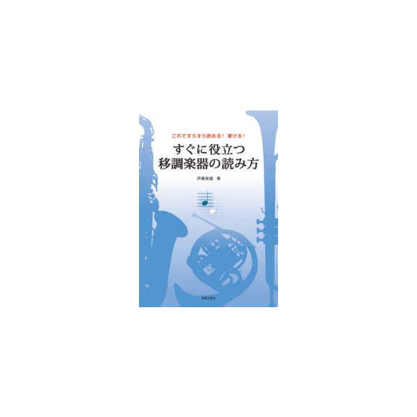 【発売日：2021年01月01日】著者：伊藤 辰雄【著】出版社：音楽之友社