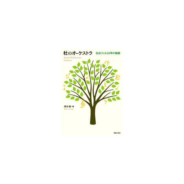 【発売日：2023年11月11日】著者：須永 誠【著】出版社：音楽之友社