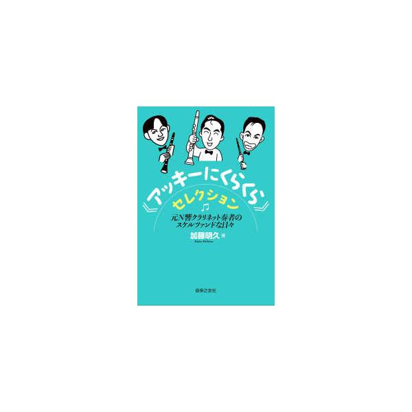 【発売日：2025年09月11日】著者：加藤 明久【著】出版社：音楽之友社