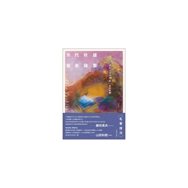 【発売日：2026年07月11日】著者：矢代秋雄出版社：音楽之友社
