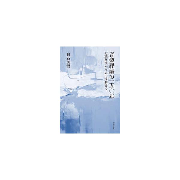【発売日：2024年03月22日】著者：白石 美雪【著】出版社：音楽之友社