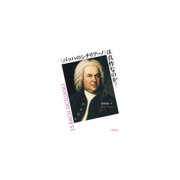 【発売日：2024年10月25日】著者：竹澤栄祐出版社：音楽之友社