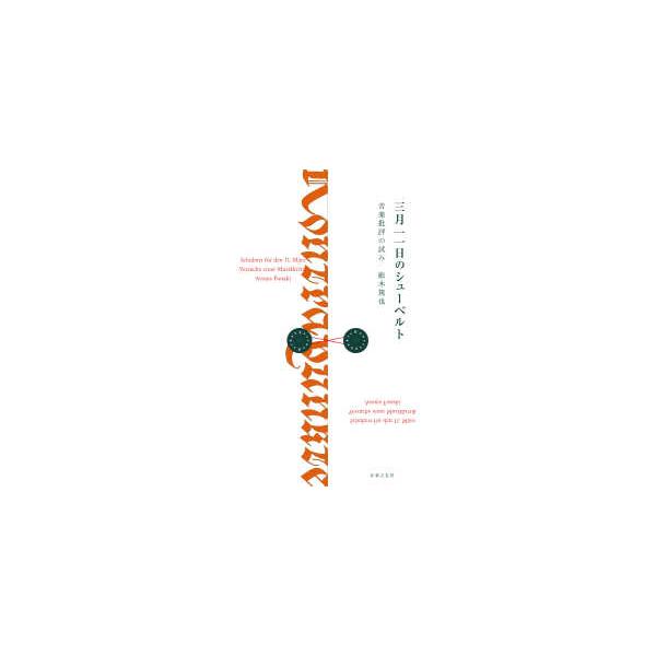 【発売日：2024年12月24日】著者：舩木 篤也【著】出版社：音楽之友社