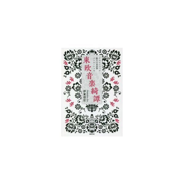 【発売日：2018年10月01日】著者：伊東 信宏【著】出版社：音楽之友社