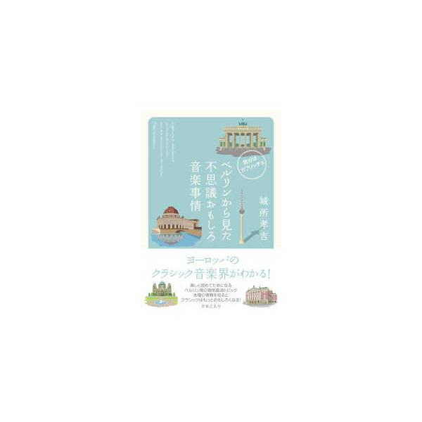 【発売日：2026年10月07日】著者：城所孝吉出版社：音楽之友社