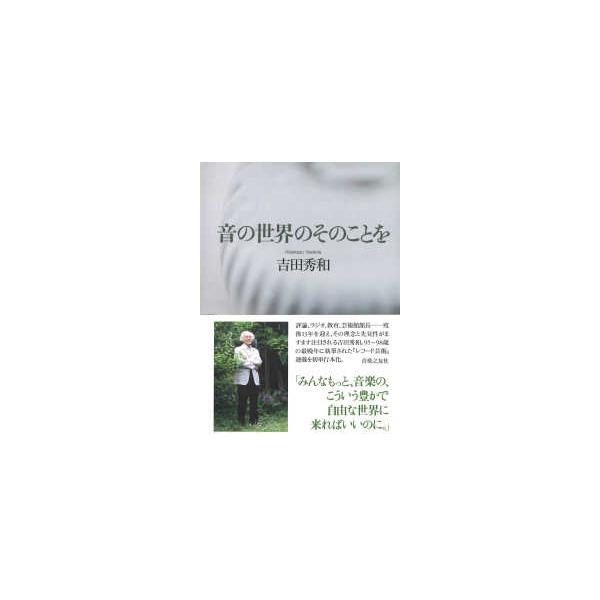 【発売日：2025年10月07日】著者：吉田 秀和【著】出版社：音楽之友社