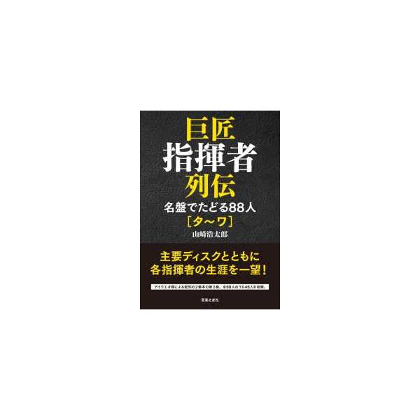 【発売日：2026年03月06日】著者：山崎浩太郎出版社：音楽之友社