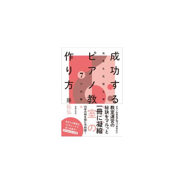 【発売日：2026年09月18日】著者：藤拓弘出版社：音楽之友社