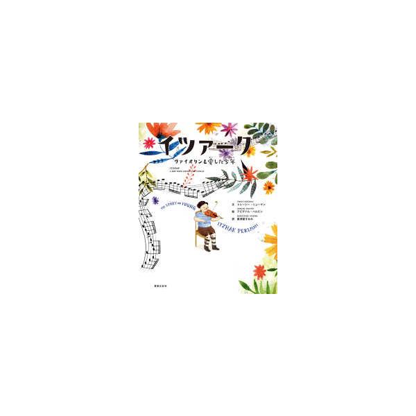 【発売日：2022年09月22日】著者：ニューマン，トレーシー【文】〈Ｎｅｗｍａｎ，Ｔｒａｃｙ〉/ハルピン，アビゲイル【絵】〈Ｈａｌｐｉｎ，Ａｂｉｇａｉｌ〉/廣津留 すみれ【訳】出版社：音楽之友社