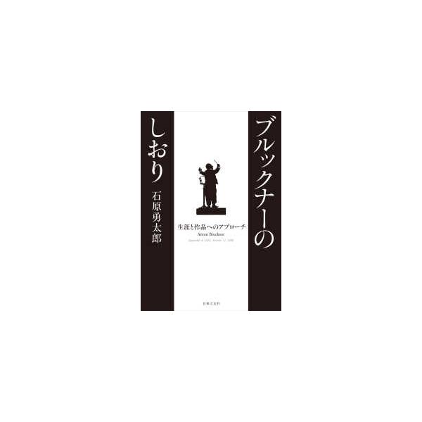 【発売日：2024年10月25日】著者：石原 勇太郎【著】出版社：音楽之友社