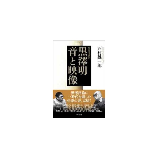 【発売日：2026年07月24日】著者：西村雄一郎出版社：音楽之友社