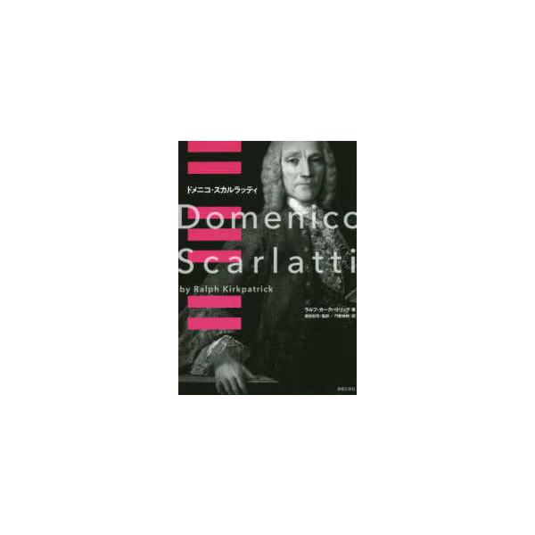 【発売日：2018年11月01日】著者：カークパトリック，ラルフ【著】〈Ｋｉｒｋｐａｔｒｉｃｋ，Ｒａｌｐｈ〉/原田 宏司【監訳】/門野 良典【訳】出版社：音楽之友社