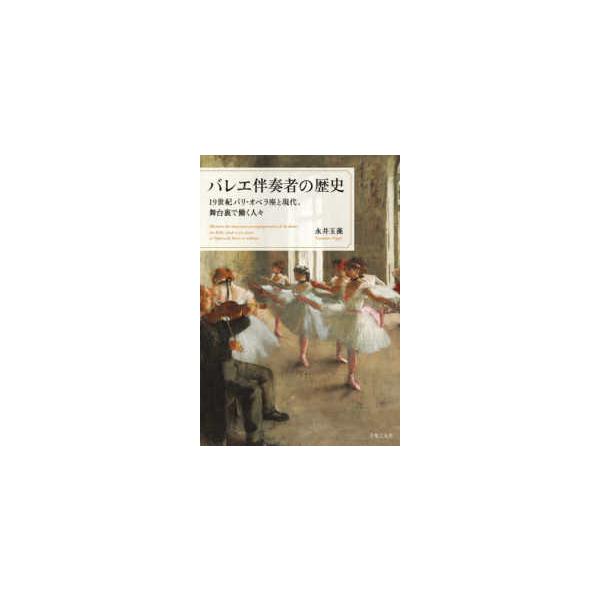 【発売日：2023年01月19日】著者：永井 玉藻【著】出版社：音楽之友社