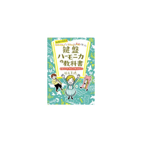 【発売日：2022年08月25日】著者：妹尾 美穂【著】出版社：音楽之友社