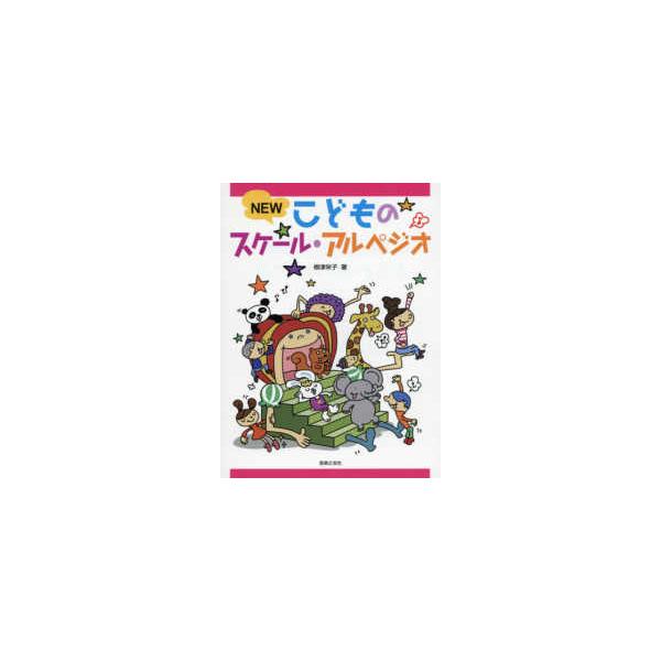 【発売日：2019年10月01日】著者：根津栄子出版社：音楽之友社