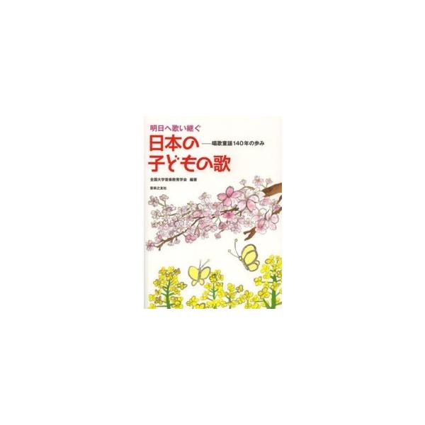 【発売日：2013年05月01日】著者：全国大学音楽教育学会/ホッタガクフ出版社：音楽之友社