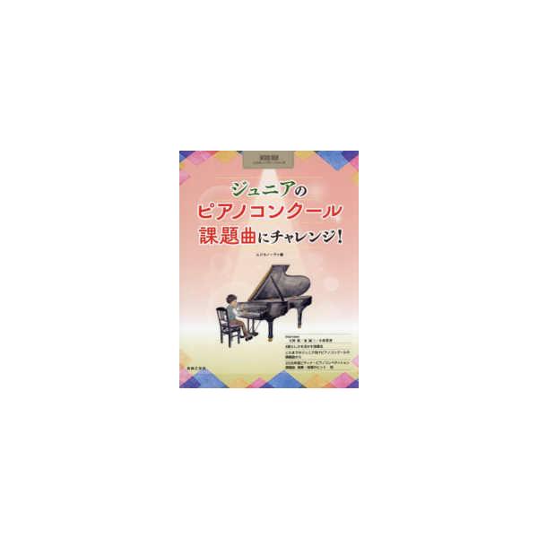 【発売日：2026年03月02日】著者：ムジカノーヴァ出版社：音楽之友社