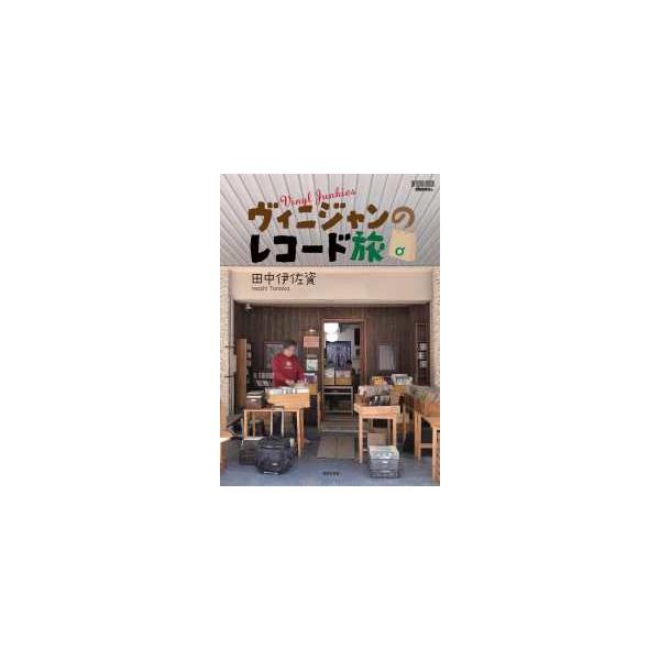 【発売日：2026年06月24日】著者：田中伊佐資/ｓｔｅｒｅｏ出版社：音楽之友社