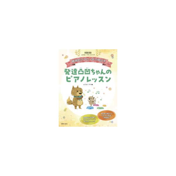 【発売日：2026年09月15日】著者：ムジカノーヴァ出版社：音楽之友社
