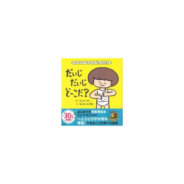 【発売日：2021年07月01日】著者：えんみ さきこ【作】/かわはら みずまる【絵】出版社：大泉書店