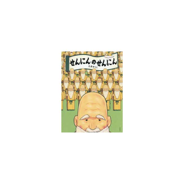 【発売日：2026年01月16日】著者：大串 ゆうじ【作・絵】出版社：大泉書店