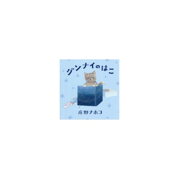 【発売日：2026年09月02日】著者：庄野 ナホコ【作】出版社：大泉書店