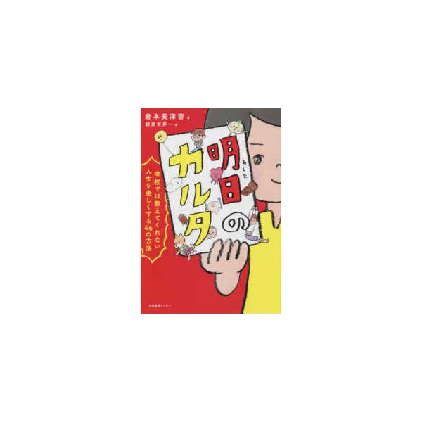 【発売日：2021年10月22日】著者：倉本 美津留【著】/朝倉 世界一【絵】出版社：日本図書センター