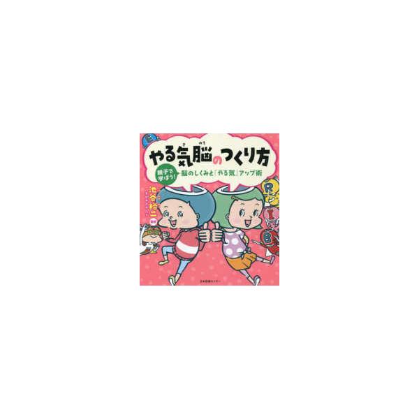 【発売日：2022年01月12日】著者：池谷 裕二【監修】/オゼキ イサム【絵】出版社：日本図書センター