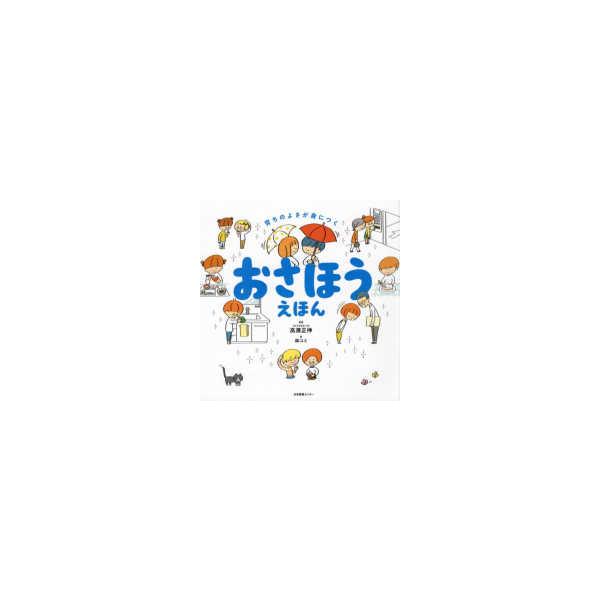 【発売日：2022年06月10日】著者：高濱 正伸【監修】/林 ユミ【絵】出版社：日本図書センター