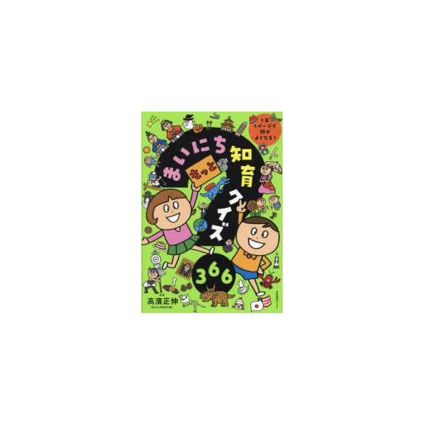 【発売日：2025年01月17日】著者：高濱 正伸【監修】出版社：日本図書センター