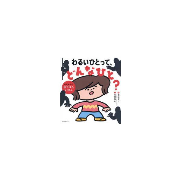【発売日：2026年02月13日】著者：川原 瑞丸【絵】/国崎 信江【監修】出版社：日本図書センター