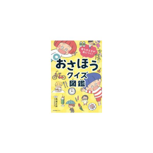 【発売日：2026年07月10日】著者：高濱 正伸【監修】出版社：日本図書センター