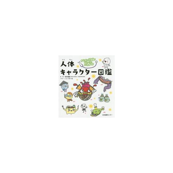 【発売日：2015年06月01日】著者：坂井 建雄【監修】/いとう みつる【イラスト】出版社：日本図書センター
