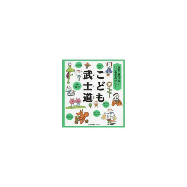 【発売日：2018年01月01日】著者：齋藤 孝【監修】出版社：日本図書センター