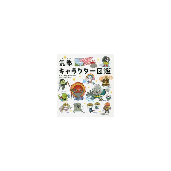 【発売日：2019年10月01日】著者：筆保 弘徳【監修】/いとう みつる【イラスト】出版社：日本図書センター